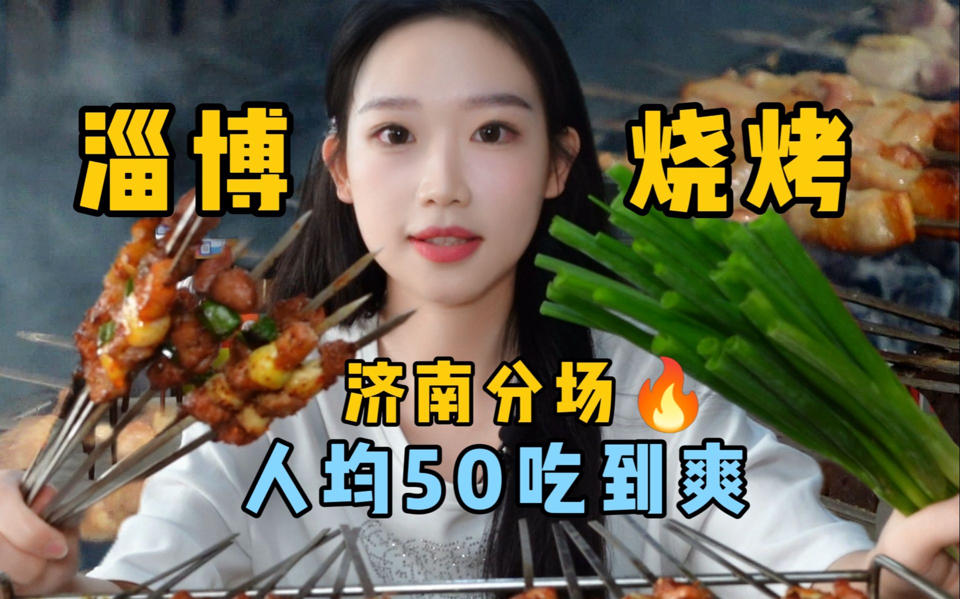 淄博烧烤济南站|我居然在济南吃到了淄博烧烤,人均50吃到爽!
