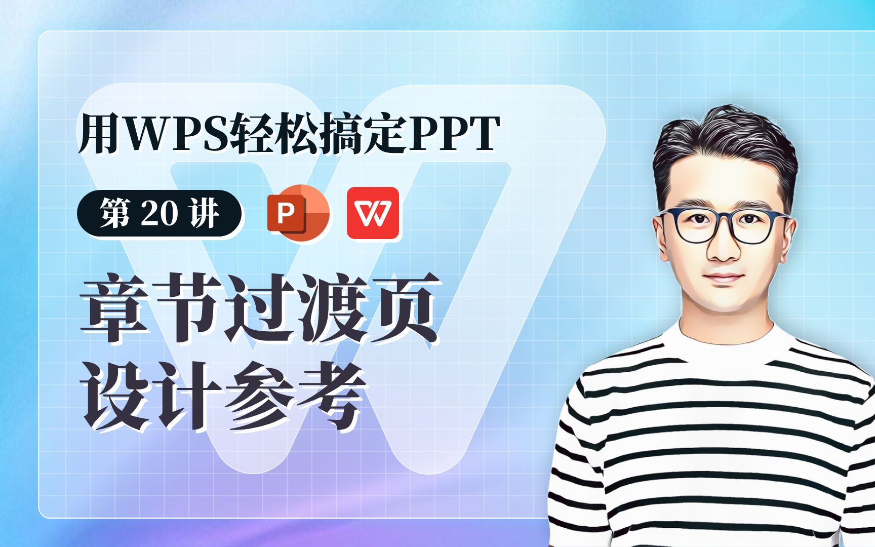 章节过渡页设计参考 - 用 WPS 搞定 PPT