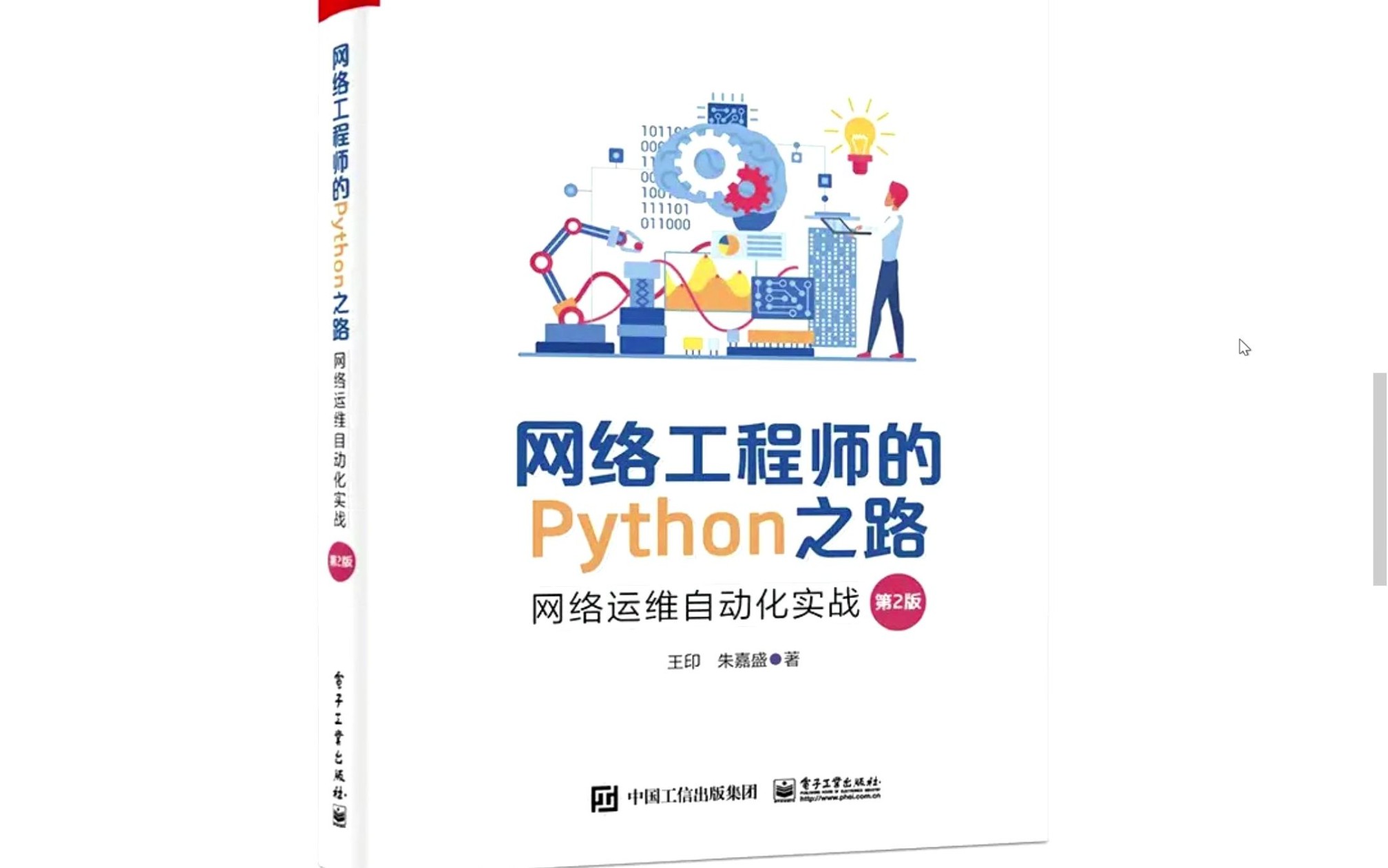 0 网络工程师的python之路-第二版-开始