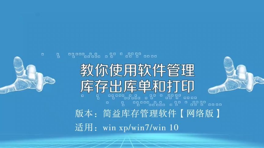 1分钟上手库存管理销售打单软件,电脑小白也能打印标准出库单