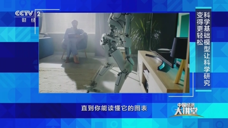 [中国经济大讲堂]科学基础模型让科学研究变得更轻松