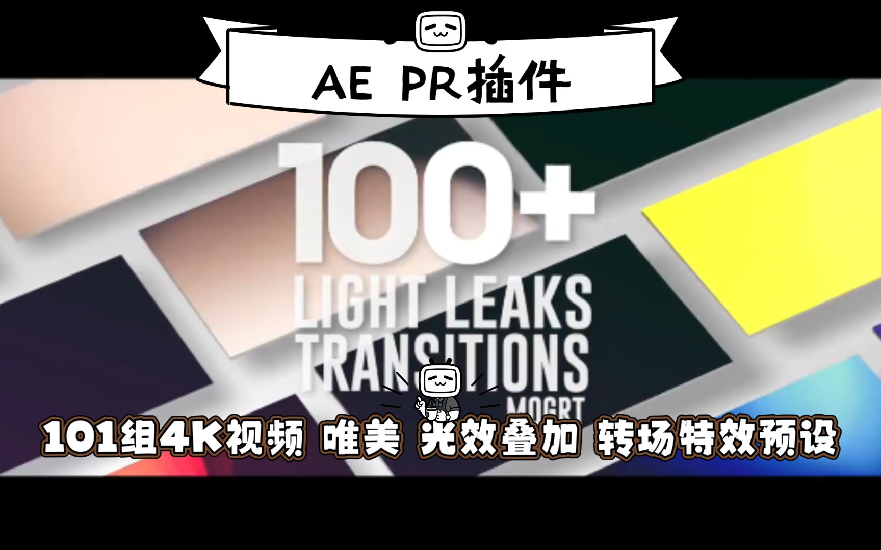 AE教程|Premiere预设-101组4K视频 唯美 光效叠加 转场特效 好物分享 ...