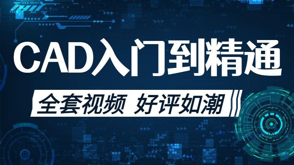 【史上最全CAD教程(上)】CAD保姆级教程全套 CAD零基础入门到...