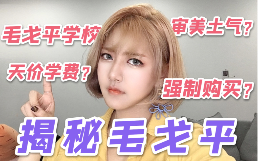 学费3万的毛戈平学校?学员内幕干货揭秘!化妆学校报考指南