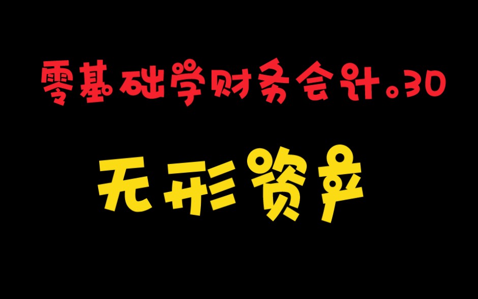 第30集-零基础学财务会计.无形资产