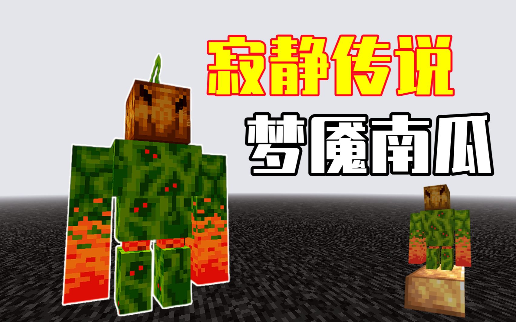 我的世界寂静传说04:装备镶嵌再次升级,挑战梦魇南瓜_我的世界