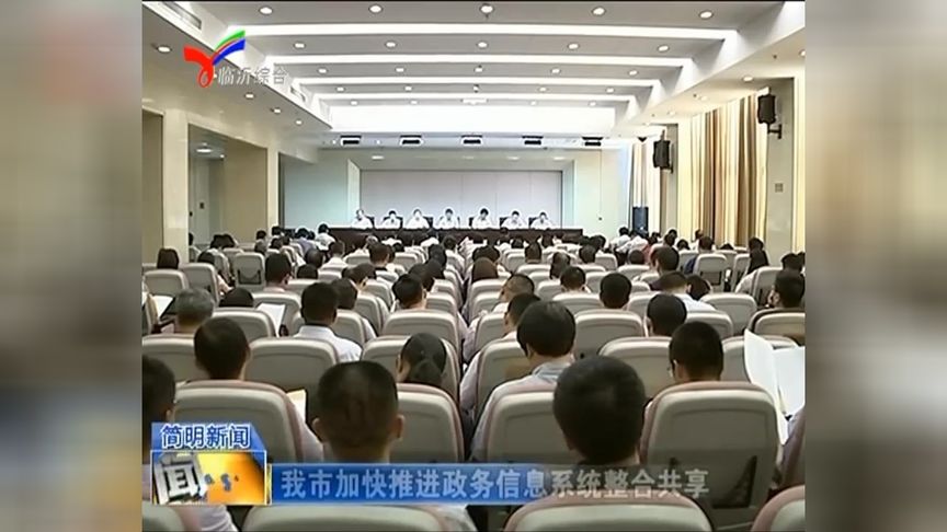 临沂市加快推进政务信息系统整合共享