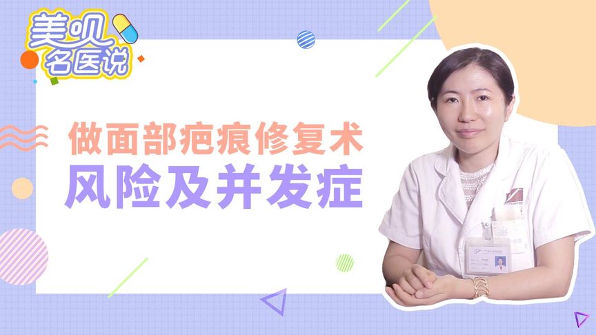 做面部疤痕修复术可能会出现哪些风险及并发症?
