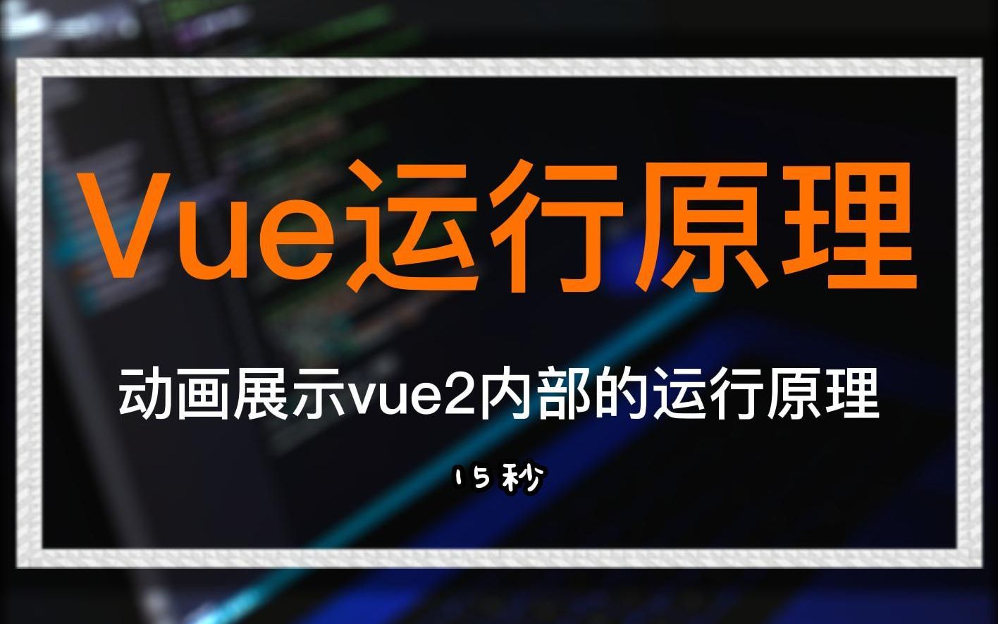 vue内部运行原理,把vue剖开来给你看