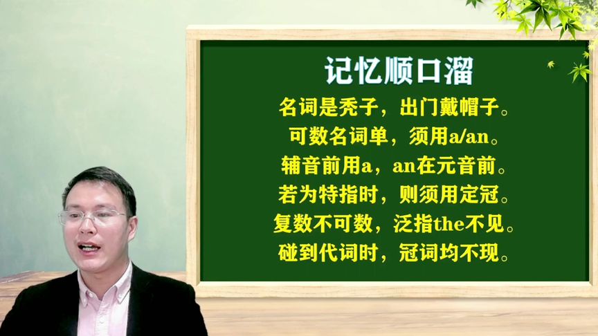 一个顺口溜,让你记住英语冠词的用法,考试肯定用得上