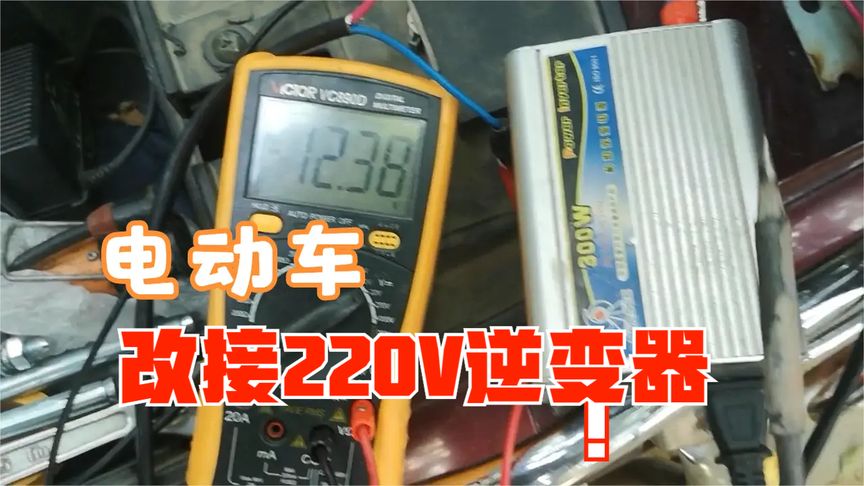 电动车改接220V逆变器,电量用不完,一台超大容量户外移动电源