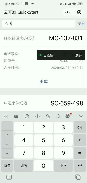 【小程序】快递驿站收发管理软件短信通知