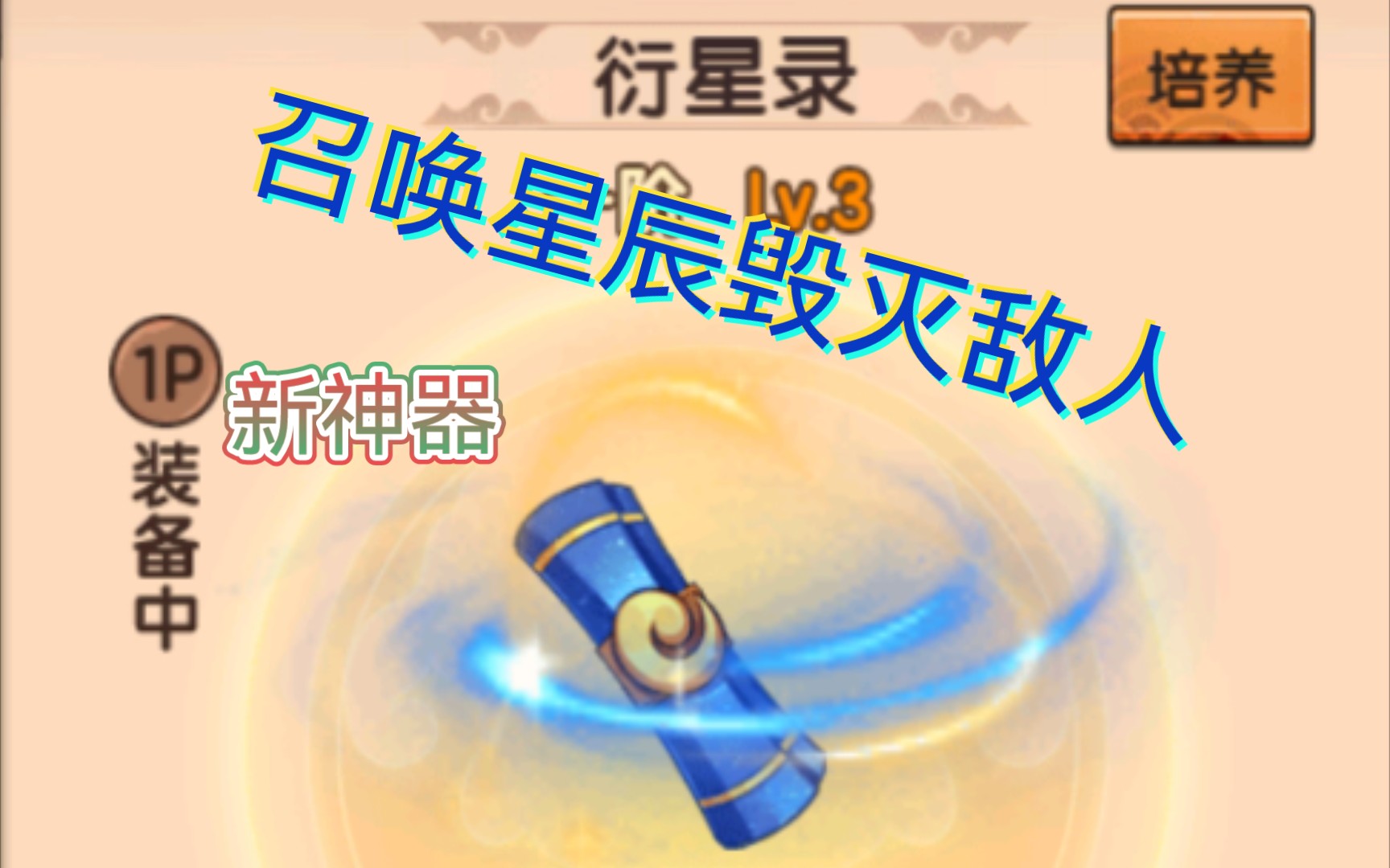 【造梦无双】新神器!衍星录召唤星辰毁灭敌人!