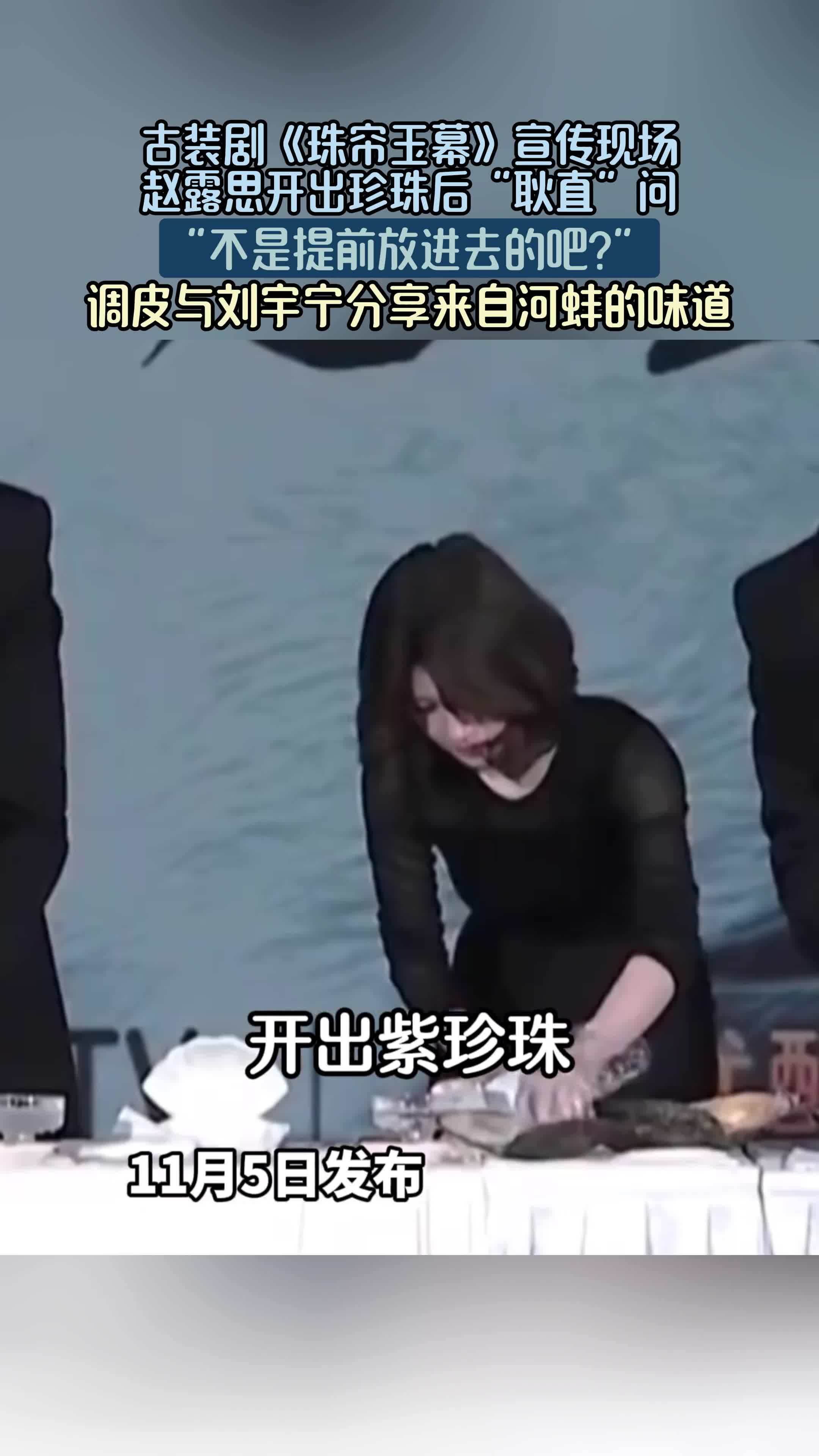 宣传现场赵露思开出珍珠后"耿直"问:不是提前放进去的吧?