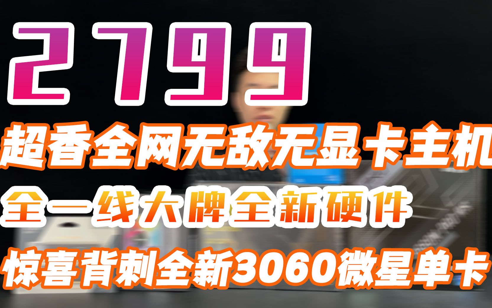 ...配置全一线全新品牌硬件,更有全新微星RTX3060单显卡惊喜价格下山!