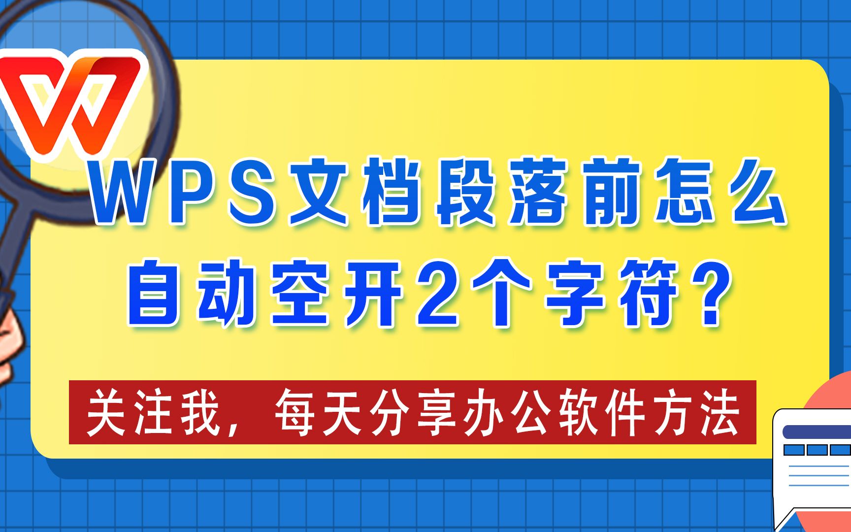 wps文档段落前怎么自动空开2个字符?