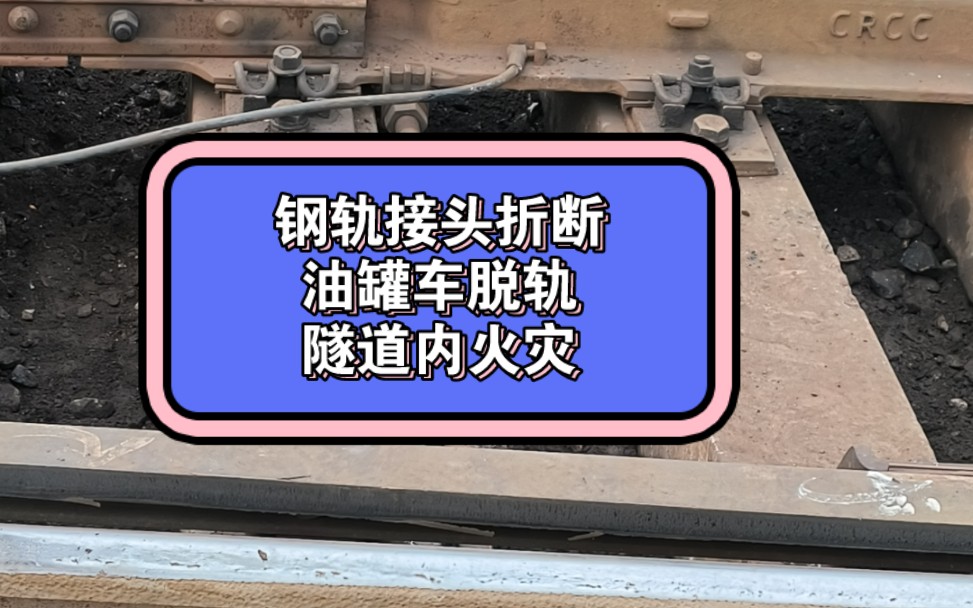 钢轨接头折断致铁路隧道内货车脱轨火灾事故