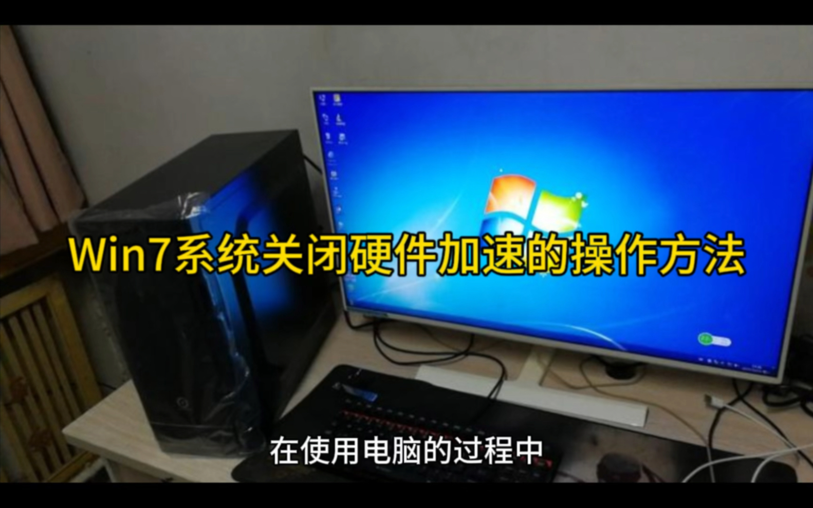 Win7系统关闭硬件加速的操作方法