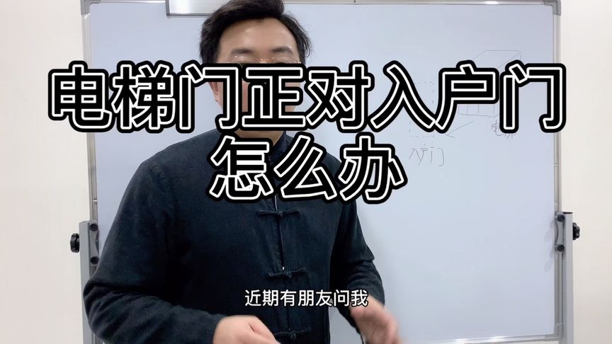 电梯门正对入户门怎么办?