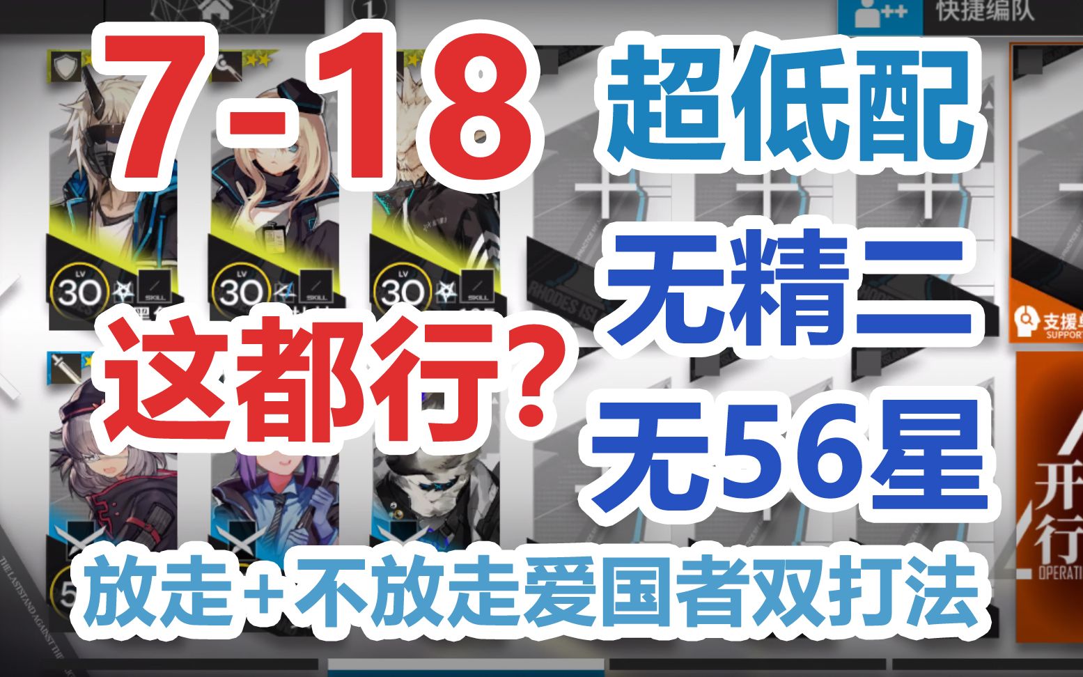 【明日方舟】7-18低配攻略!这都能过!【放走+不放走爱国者两种打法及...