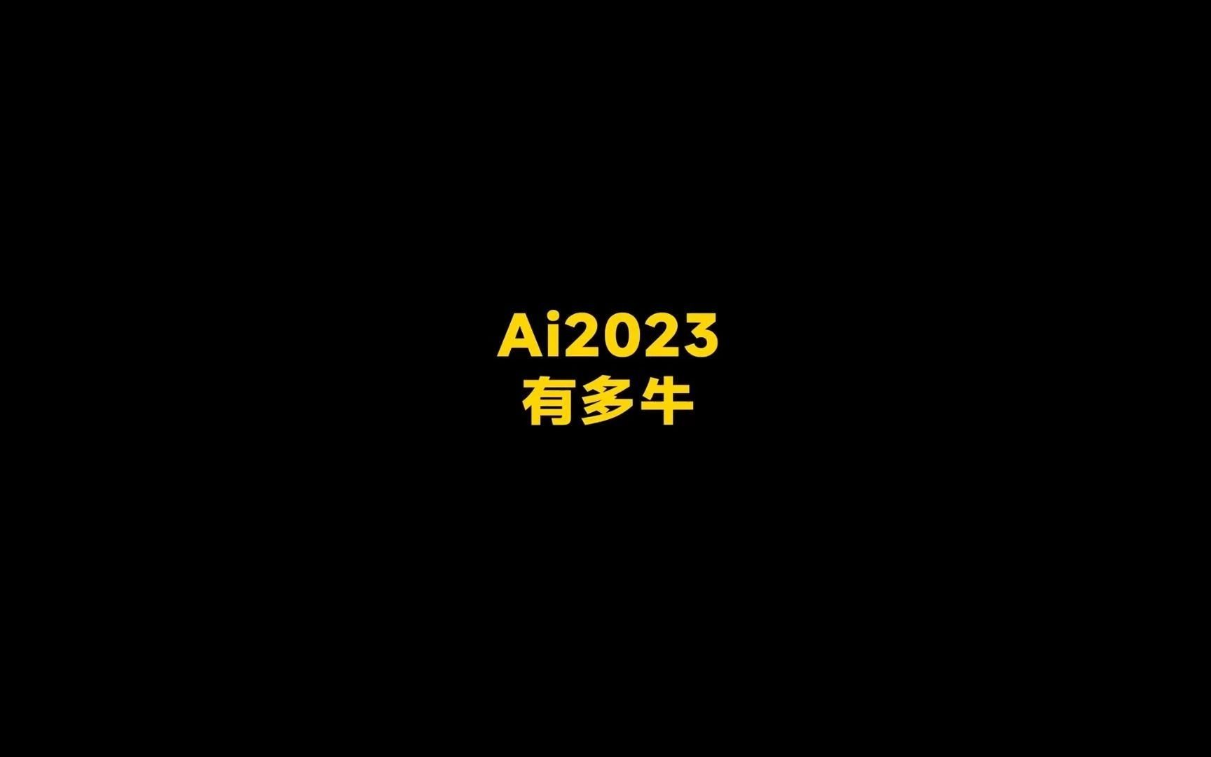 【Ai教程】Ai2023的功能到底有多牛!真的越来越方便了