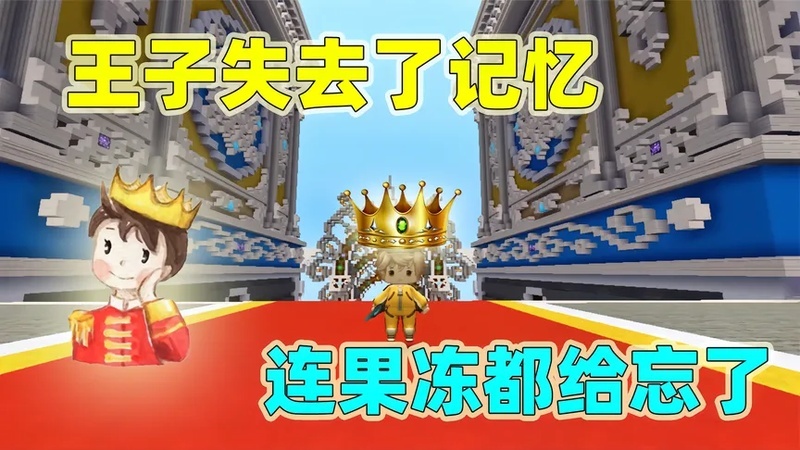 迷你世界:王子苏醒后!失去所有记忆,果冻该怎样帮他找回记忆