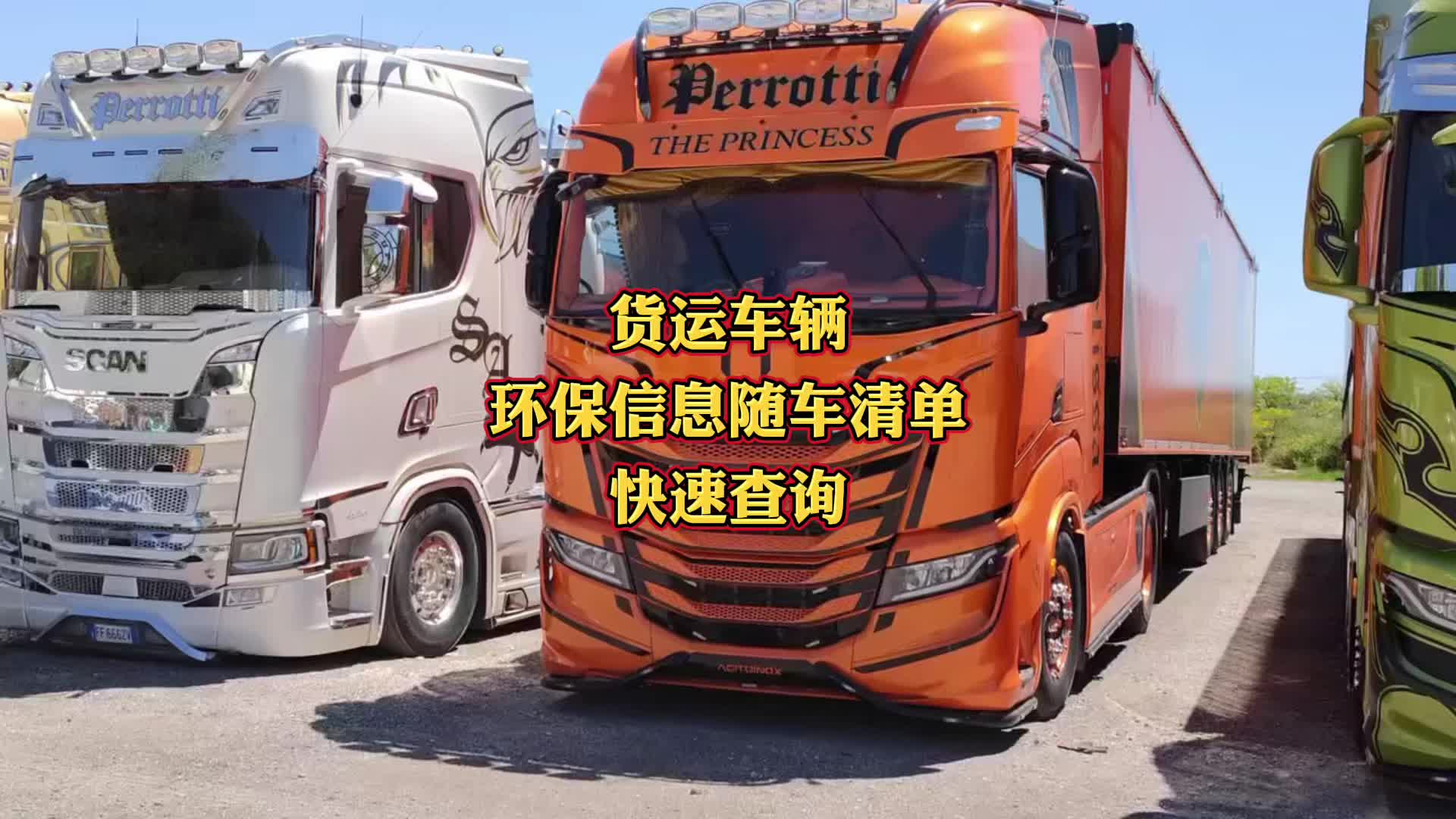 货车国五环保信息随车怎么查?教您快速查询货车环保信息随车清单!