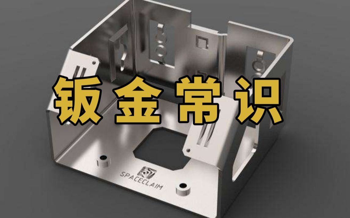 全程干货!7分钟讲解钣金的基础知识!