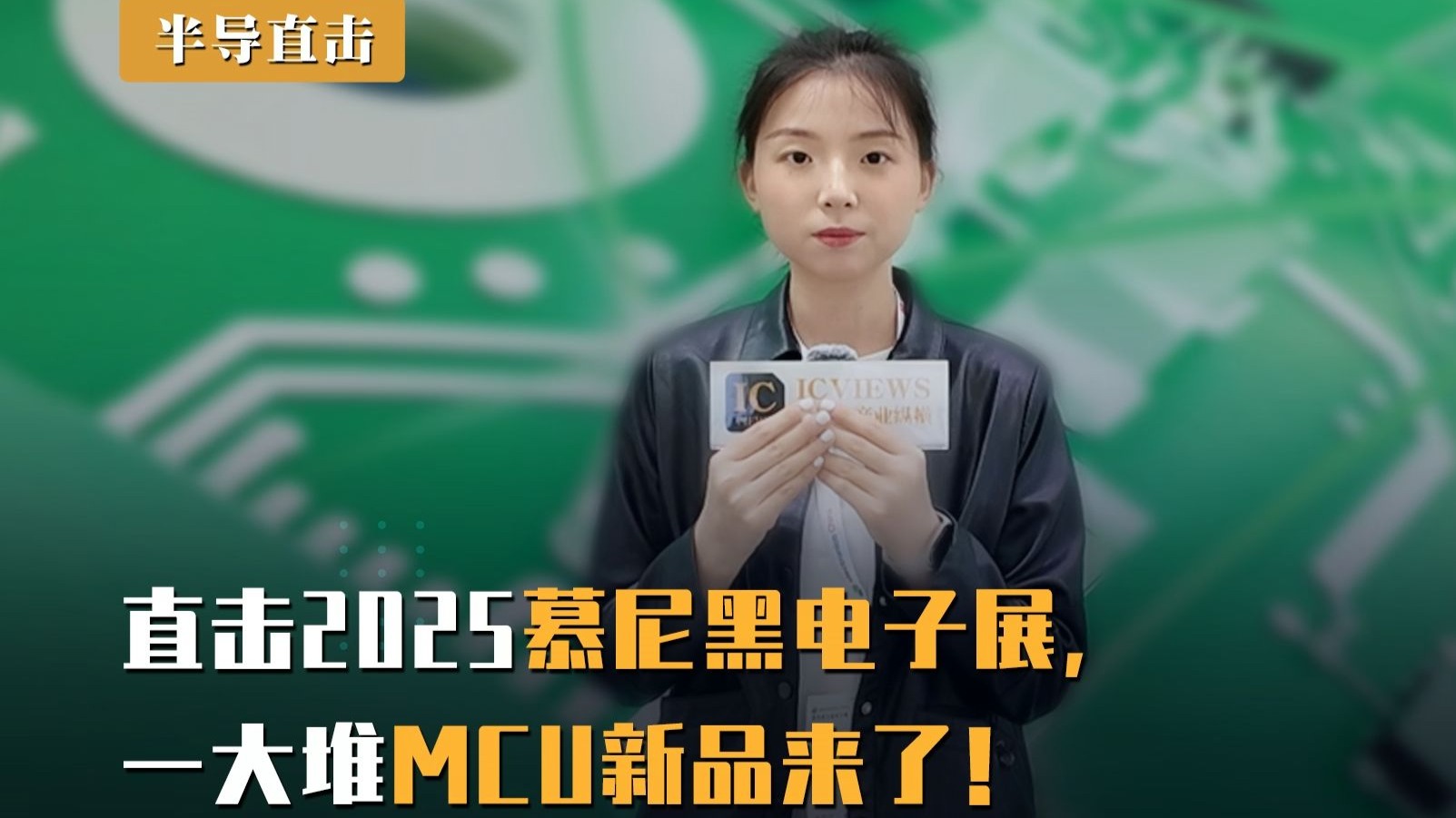 直击2025慕尼黑电子展,一大批MCU新品来了!