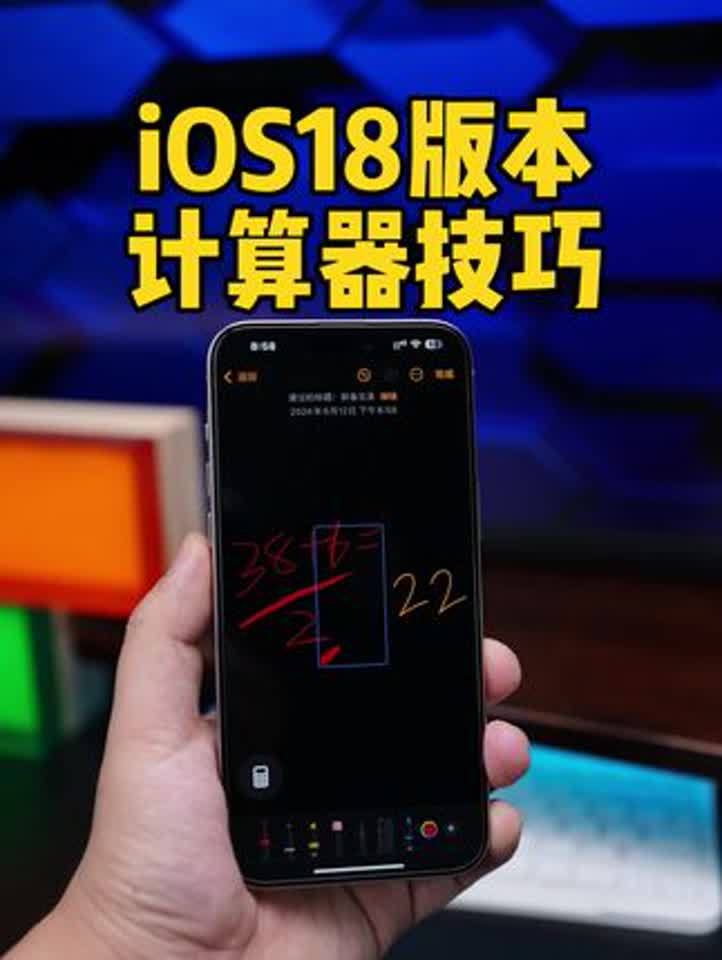 iPhone的计算器终于站起来了,iOS18数学公式计算 iphone使用技巧