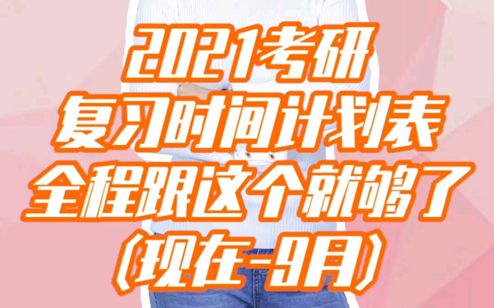 2021考研复习计划表,全程跟这个就够了!