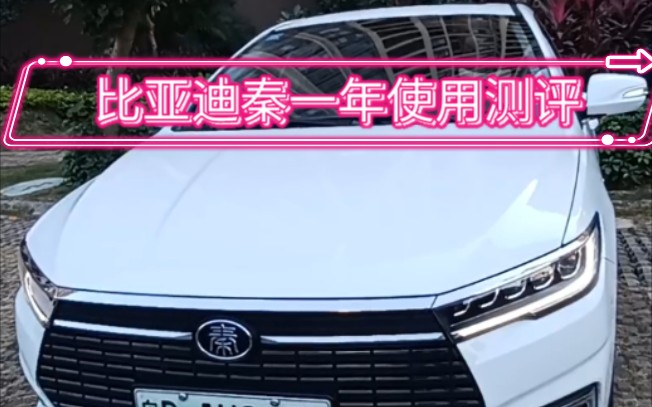 比亚迪秦使用一年测评,新能源汽车电池会衰减吗?