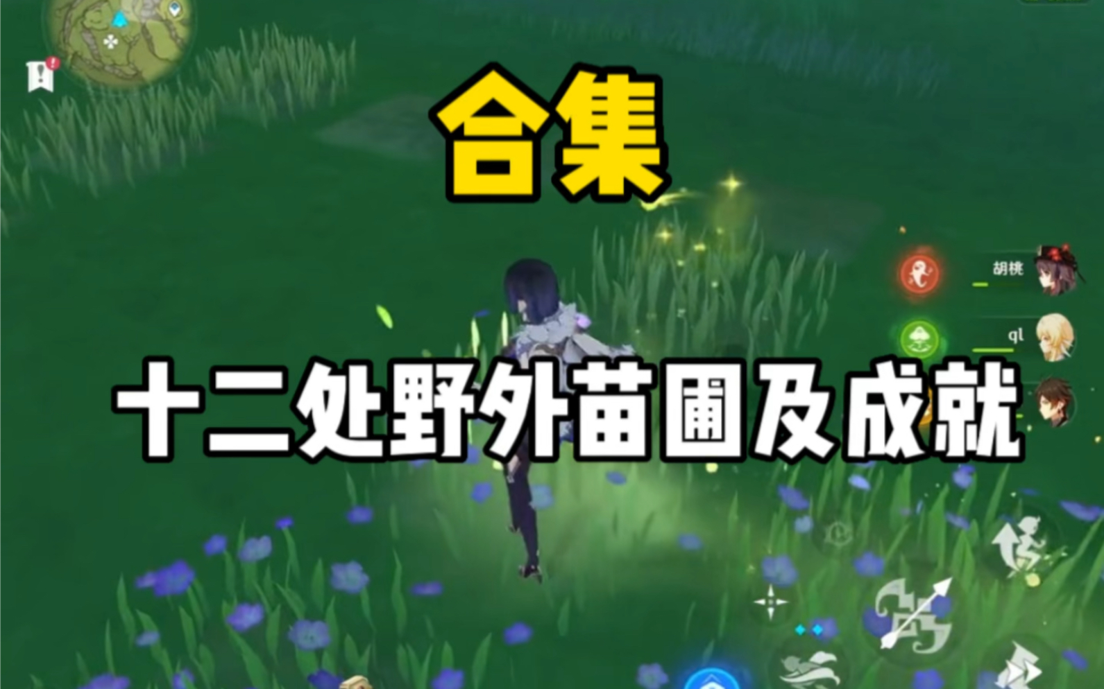 【合集】须弥野外12处花圃解谜位置及后续隐藏成就大全_哔哩哔哩...
