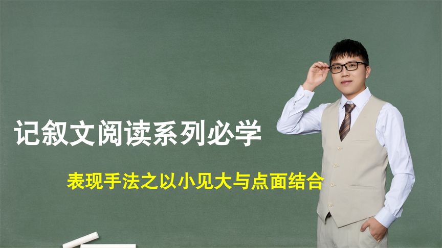 【记叙文】第25节:阅读必备基础,表现手法之以小见大与点面结合