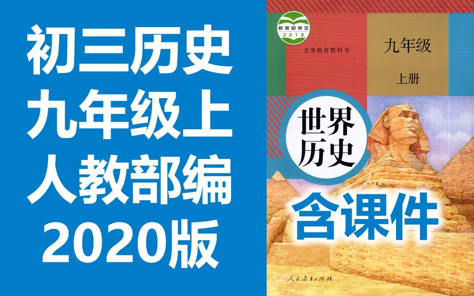 2021新版初三历史九年级历史上册 人教版 2020新版 初中历史9年级...