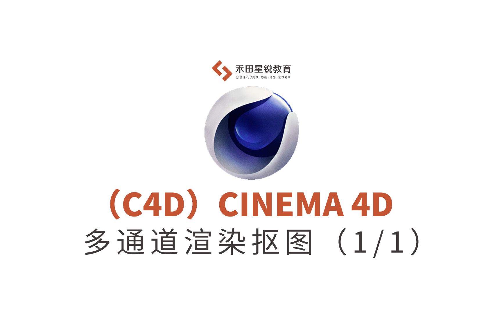 【C4D基础课程】多通道渲染抠图(1/1)