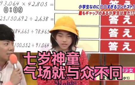日本综艺 七岁女孩 口算十位数乘除法 …