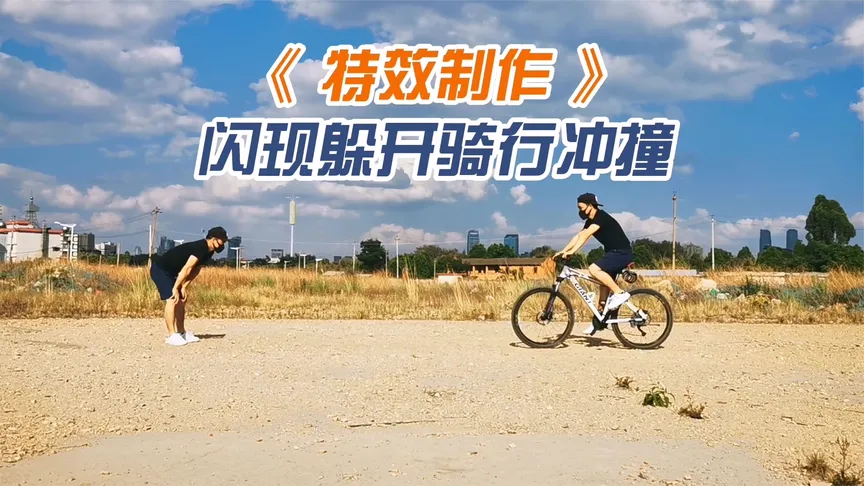 【教程】用剪映制作小特效:骑车冲向人物,人物闪现躲开!