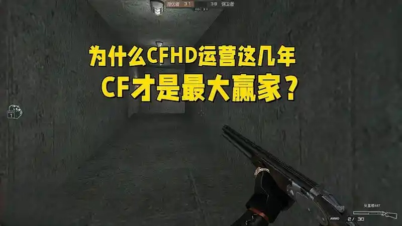 穿越火线为什么是CFHD最大赢家?毕竟他们也运营好几年了