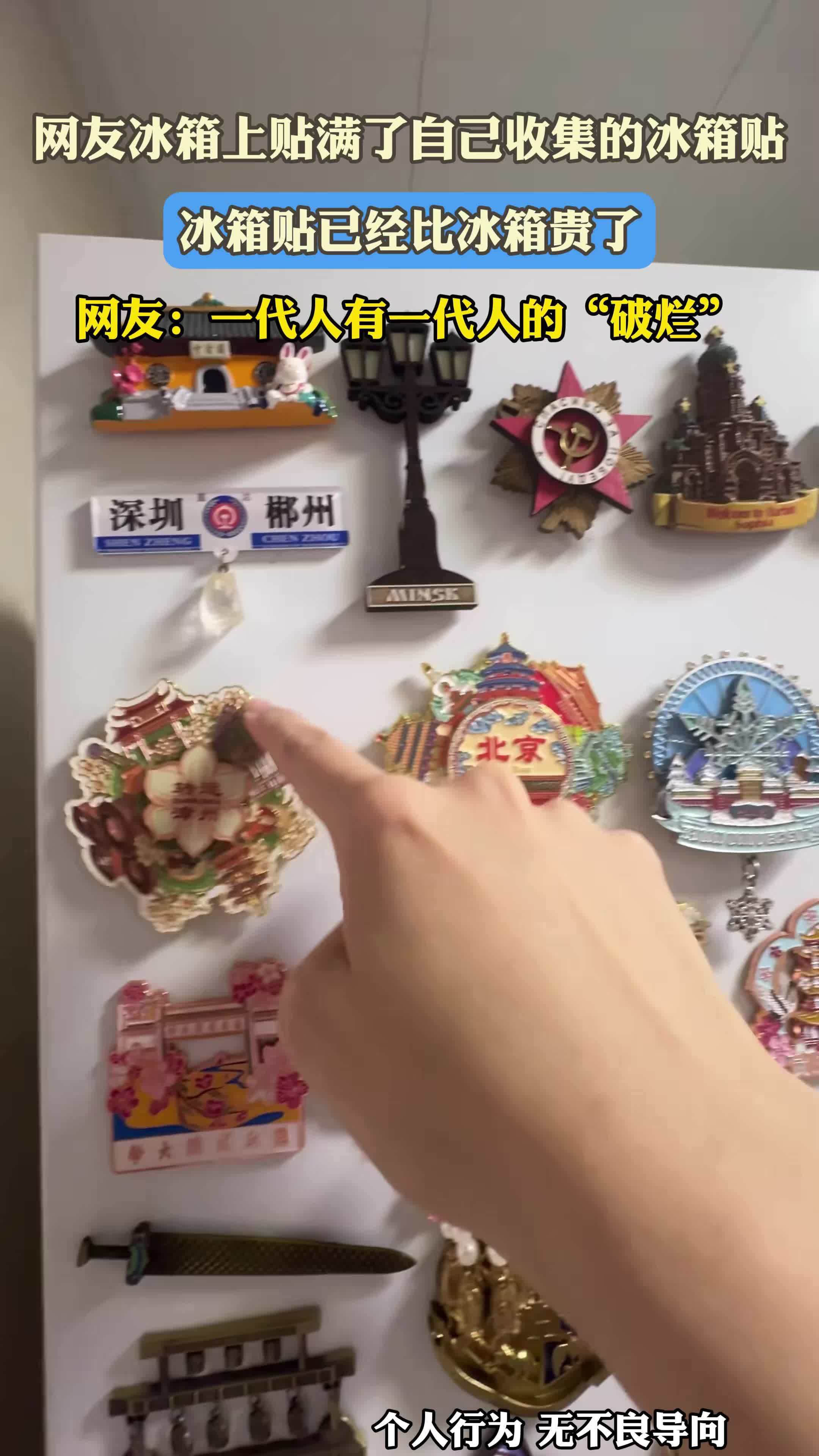 网友冰箱上贴满了自己收集的冰箱贴,冰箱贴已经比冰箱贵了
