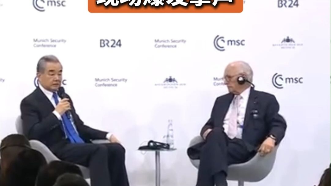 三分钟完整版 王毅慕安会严厉警告日本 现场爆发掌声