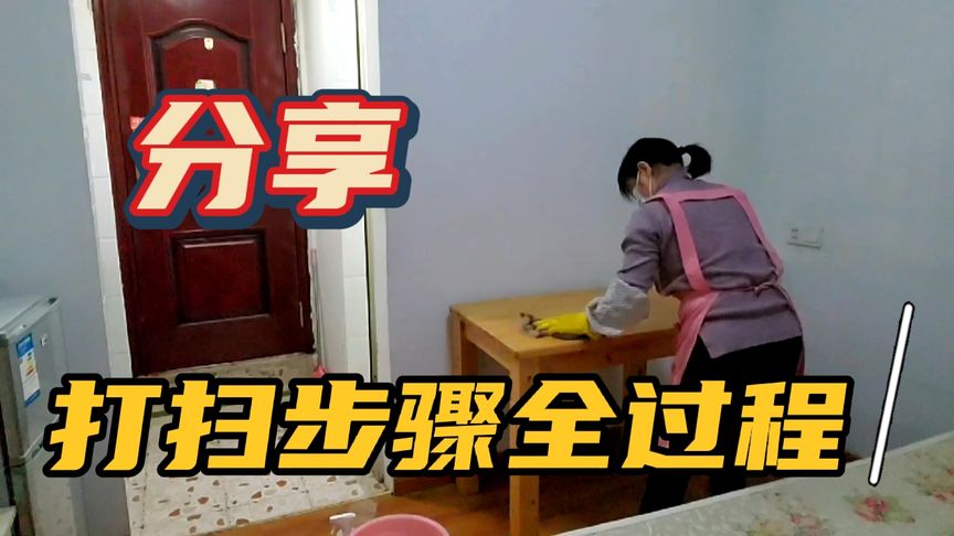 家政阿姨分享,打扫卫生步骤全过程,希望能帮到想入行的姐妹们