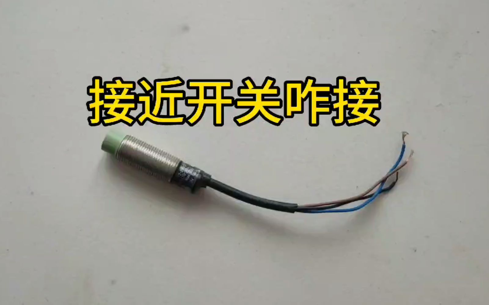 接近开关怎么接中间继电器?三个实物接线图,一看就懂