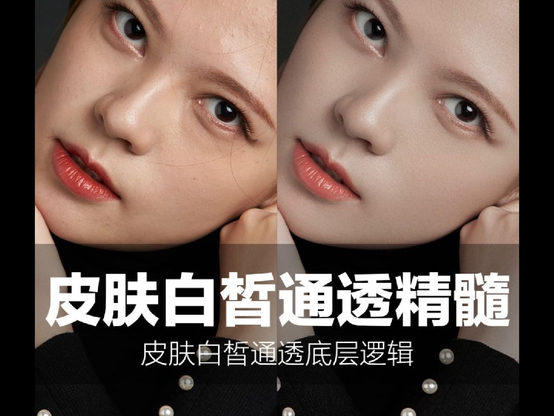 皮肤快速白皙通透的精髓操作 #ps教程 #captureone #奶油肌 #ps小技巧