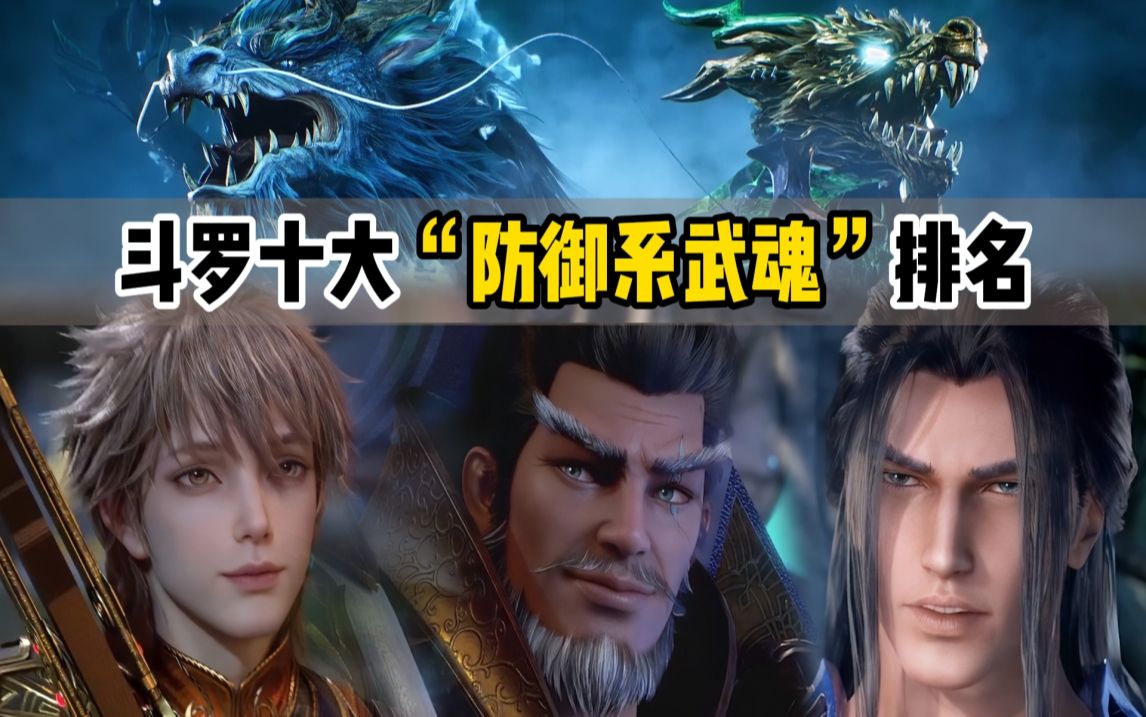 斗罗十大防御系武魂排名,玄冥龟vs骨龙,谁更强?