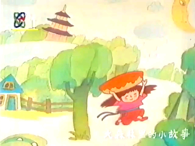 【录像带】1997年6月CCTV-1大风车:大森林里的小故事+综艺走廊 片段