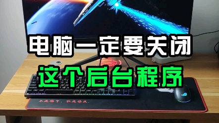 电脑关闭这个后台程序,可以一直保持流畅。