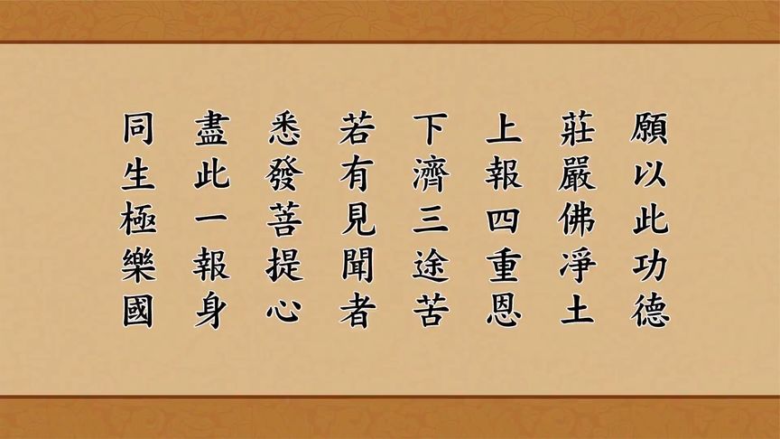【无量寿经】读诵