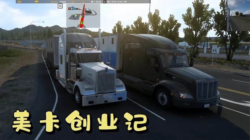 美洲卡车模拟 创业记