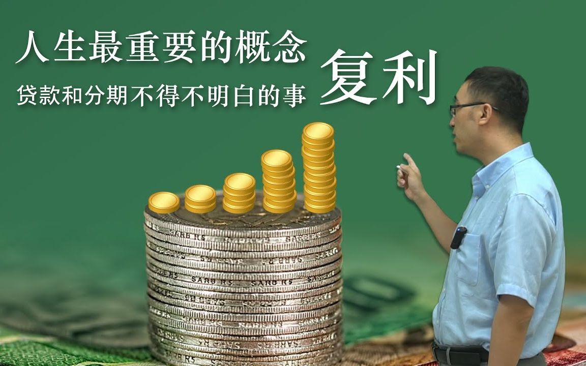李永乐老师讲复自然对数的底e-复利是什么?